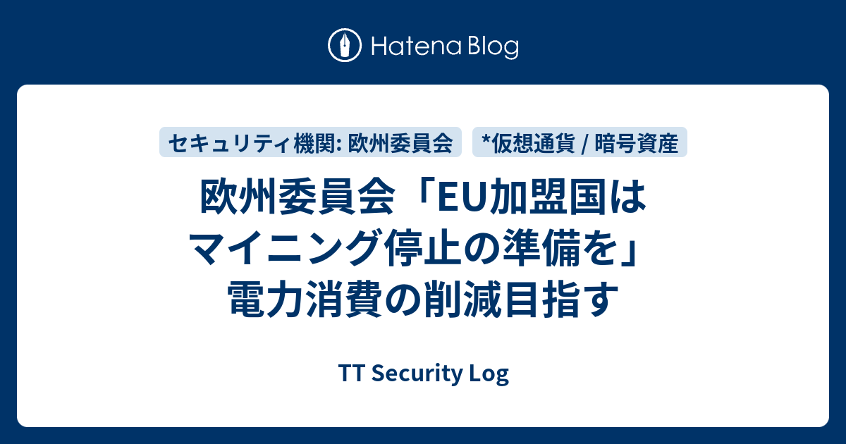 欧州委員会「EU加盟国はマイニング停止の準備を」電力消費の削減目指す - TT Security Log