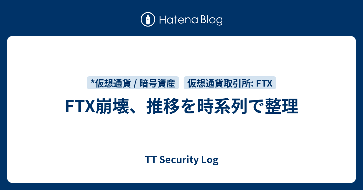 FTX崩壊、推移を時系列で整理 - TT Security Log