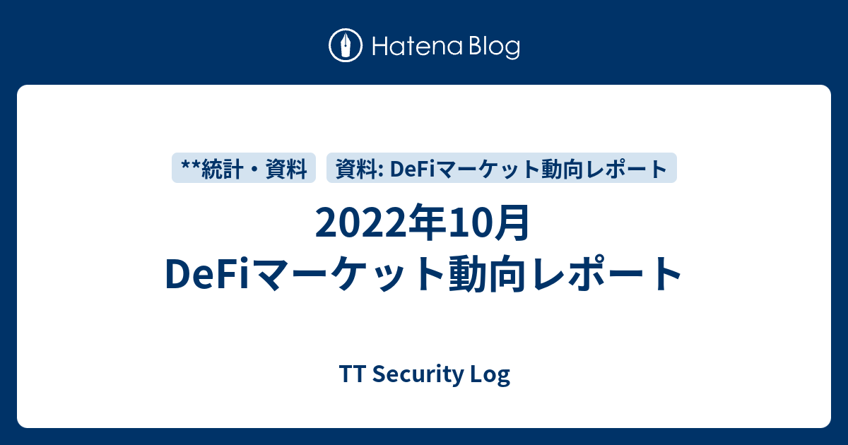 2022年10月DeFiマーケット動向レポート - TT Security Log