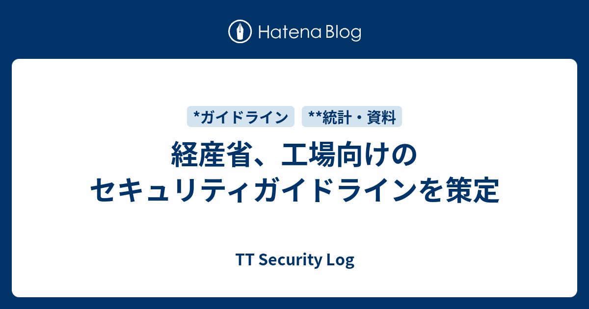経産省、工場向けのセキュリティガイドラインを策定 - TT Security Log
