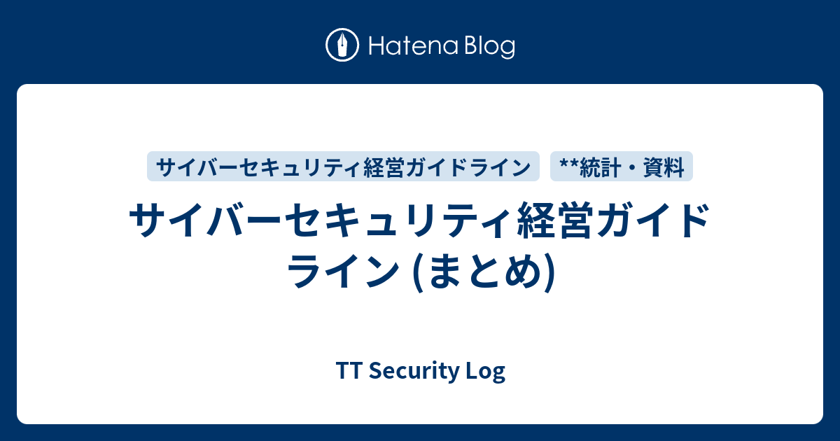 サイバーセキュリティ経営ガイドライン (まとめ) - TT Security Log
