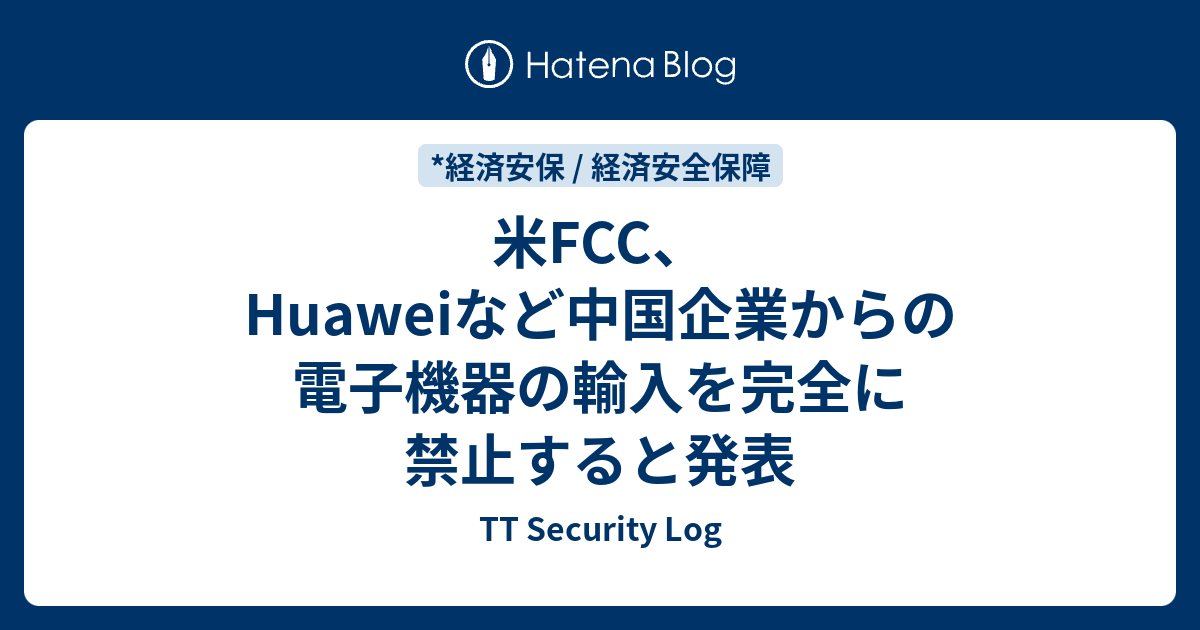 米FCC、Huaweiなど中国企業からの電子機器の輸入を完全に禁止すると発表 - TT Security Log
