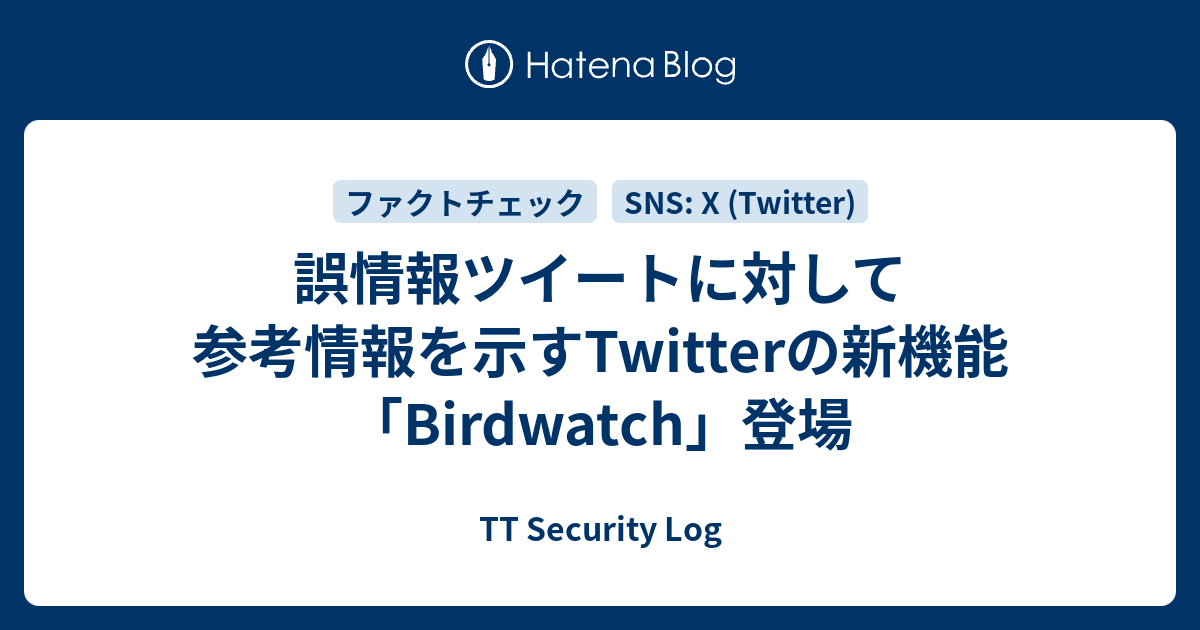 誤情報ツイートに対して参考情報を示すTwitterの新機能「Birdwatch」登場 - TT Security Log
