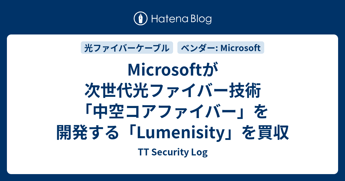 Microsoftが次世代光ファイバー技術「中空コアファイバー」を開発する「Lumenisity」を買収 - TT Security Log
