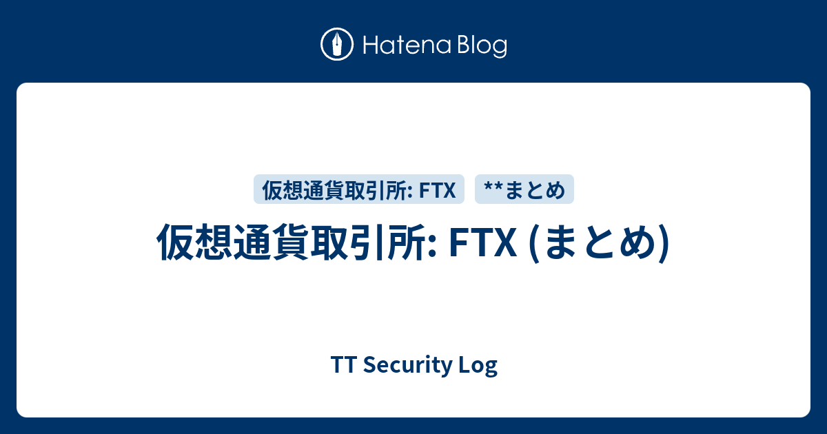 仮想通貨取引所: FTX (まとめ) - TT Security Log