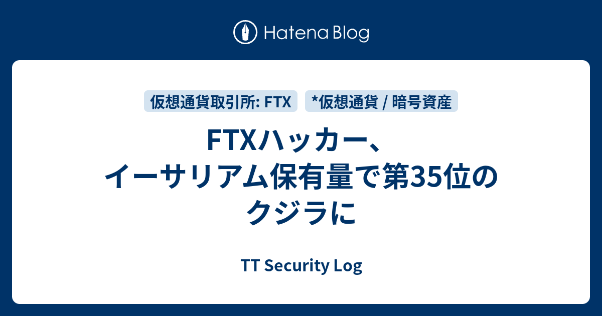 FTXハッカー、イーサリアム保有量で第35位のクジラに - TT Security Log