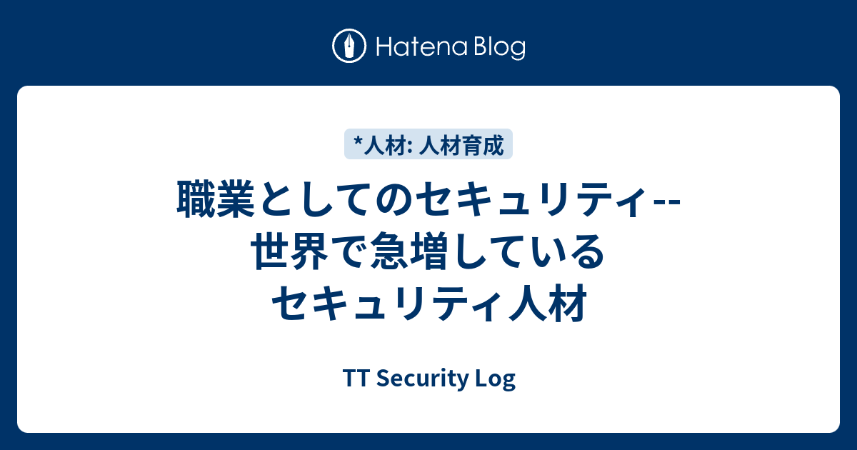 職業としてのセキュリティ--世界で急増しているセキュリティ人材 - TT Security Log