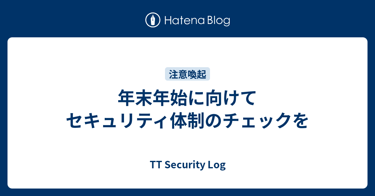 年末年始に向けてセキュリティ体制のチェックを - TT Security Log