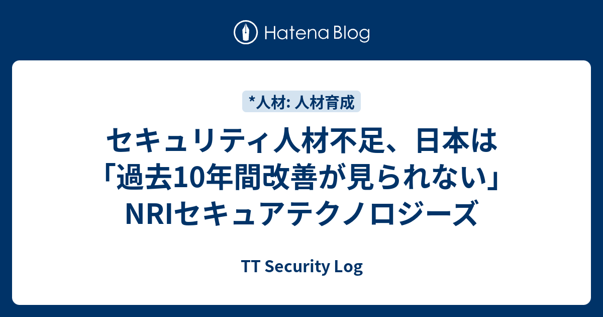 セキュリティ人材不足、日本は「過去10年間改善が見られない」 NRIセキュアテクノロジーズ - TT Security Log