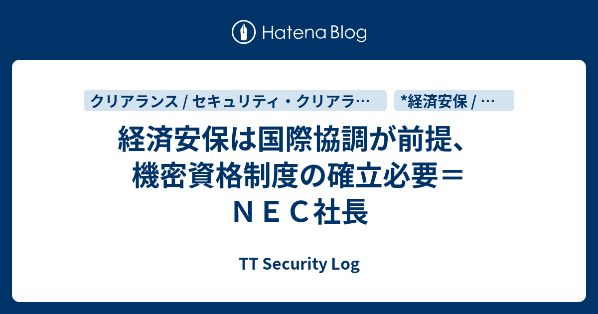 経済安保は国際協調が前提、機密資格制度の確立必要＝NEC社長 - TT Security Log