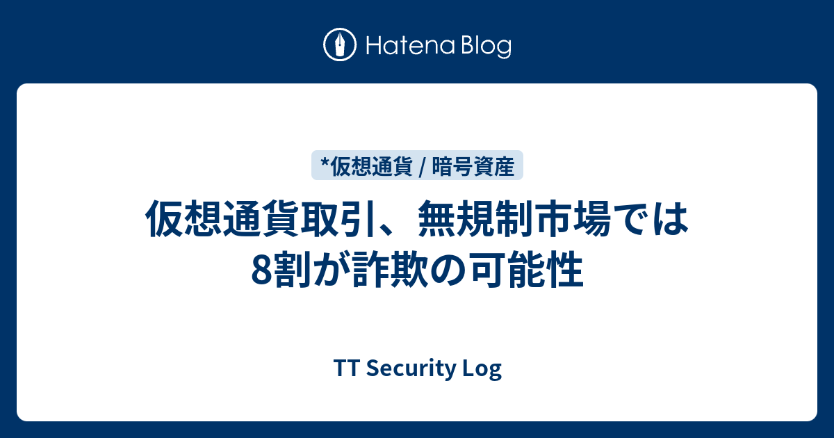 仮想通貨取引、無規制市場では8割が詐欺の可能性 - TT Security Log