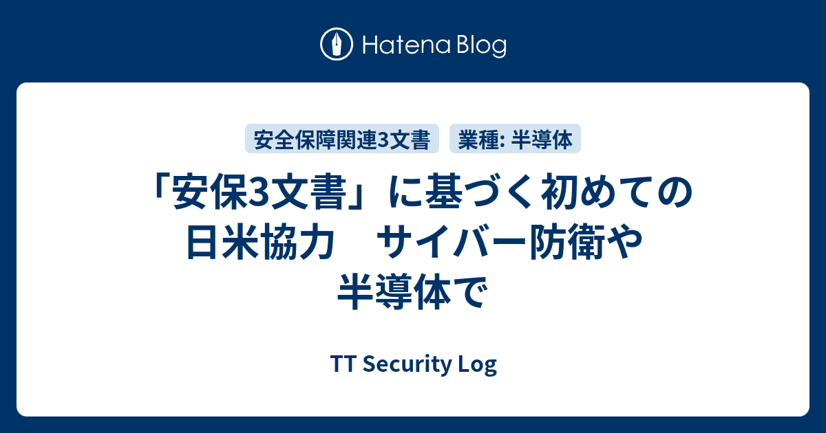 「安保3文書」に基づく初めての日米協力 サイバー防衛や半導体で - TT Security Log
