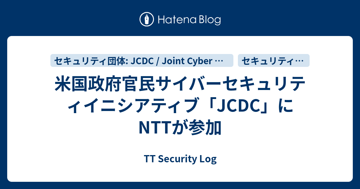 米国政府官民サイバーセキュリティイニシアティブ「JCDC」にNTTが参加 - TT Security Log