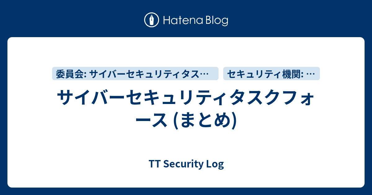 サイバーセキュリティタスクフォース (まとめ) - TT Security Log