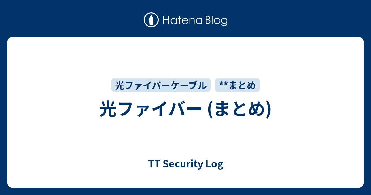 光ファイバー (まとめ) - TT Security Log