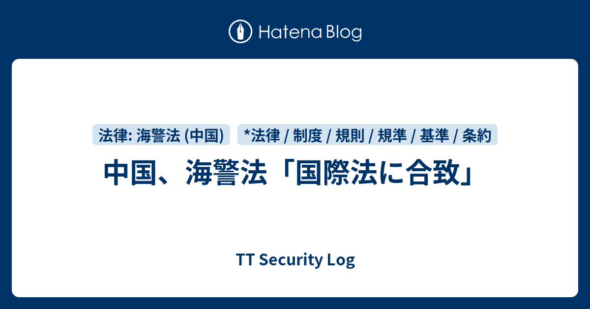 中国、海警法「国際法に合致」 - TT Security Log