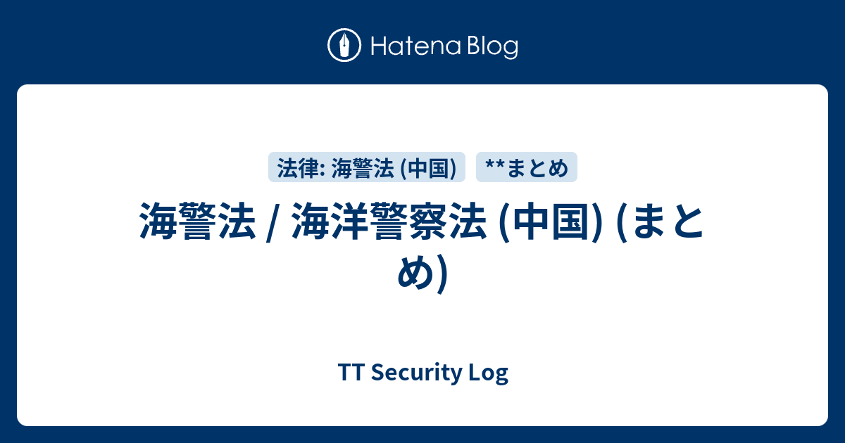 海警法 / 海洋警察法 (中国) (まとめ) - TT Security Log