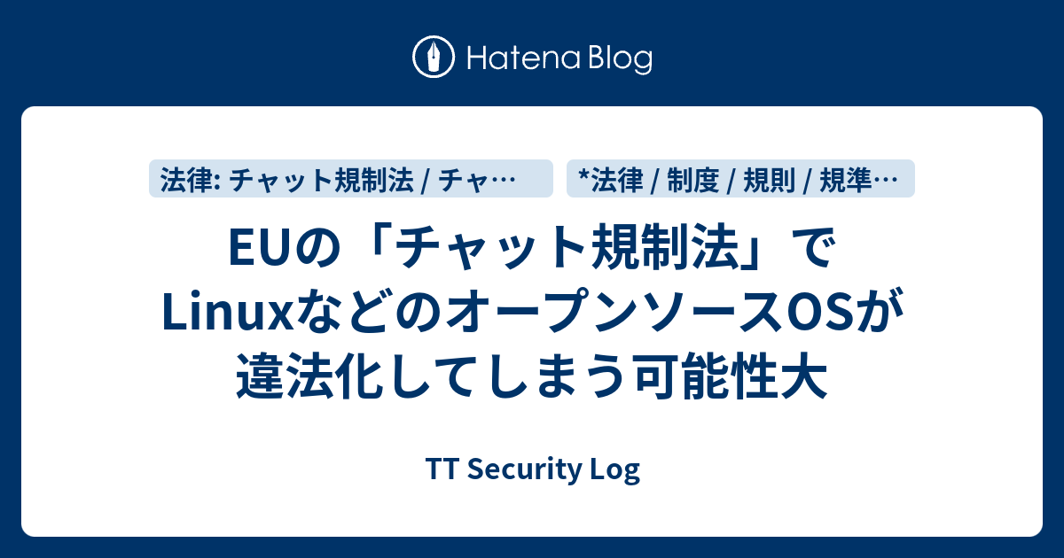 EUの「チャット規制法」でLinuxなどのオープンソースOSが違法化してしまう可能性大 - TT Security Log