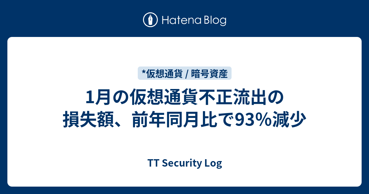 1月の仮想通貨不正流出の損失額、前年同月比で93％減少 - TT Security Log