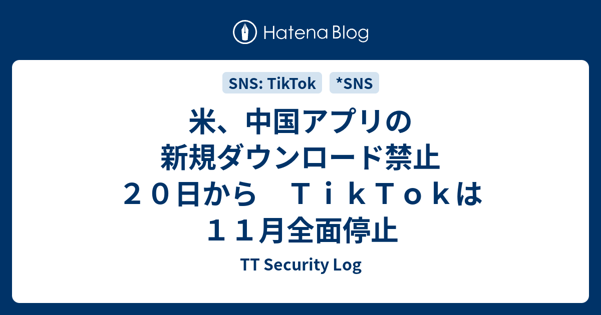 米、中国アプリの新規ダウンロード禁止 20日から TikTokは11月全面停止 - TT Security Log
