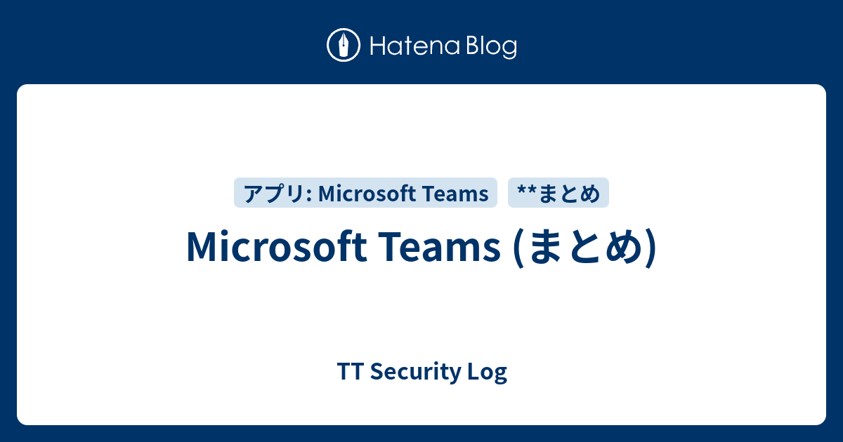 Microsoft Teams (まとめ) - TT Security Log