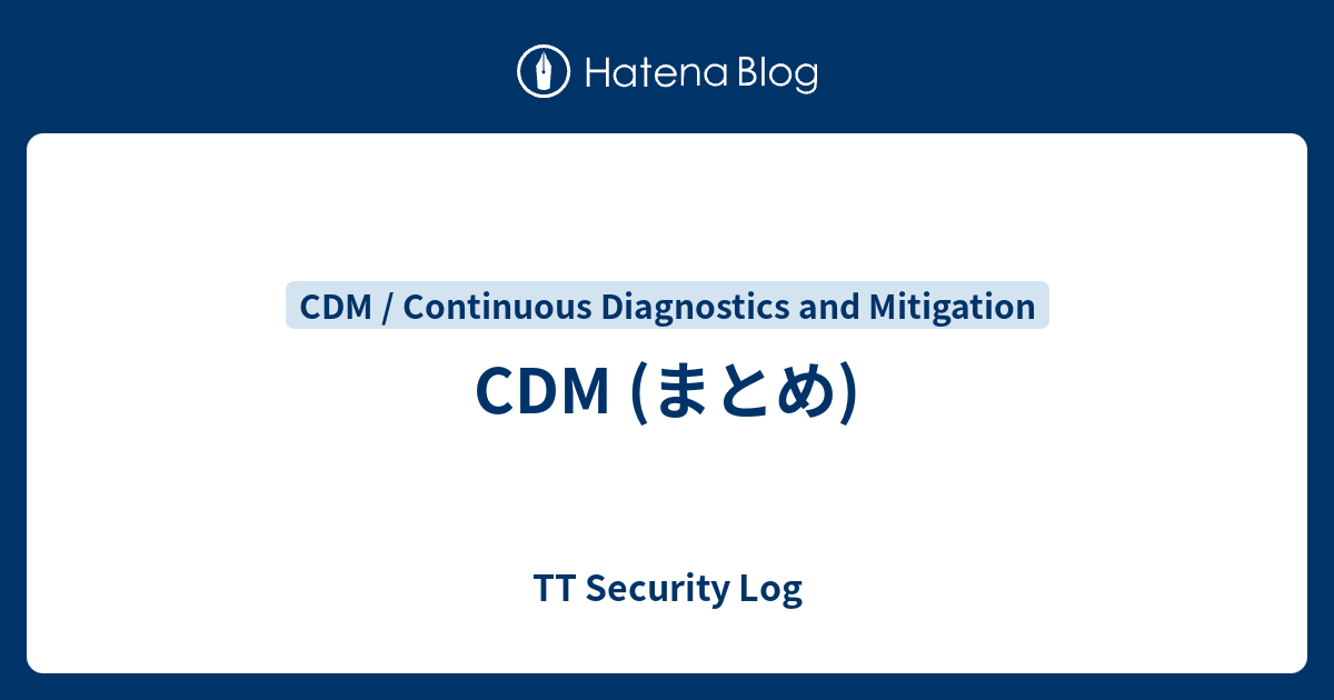 CDM (まとめ) - TT Security Log