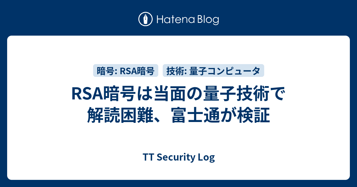 RSA暗号は当面の量子技術で解読困難、富士通が検証 - TT Security Log