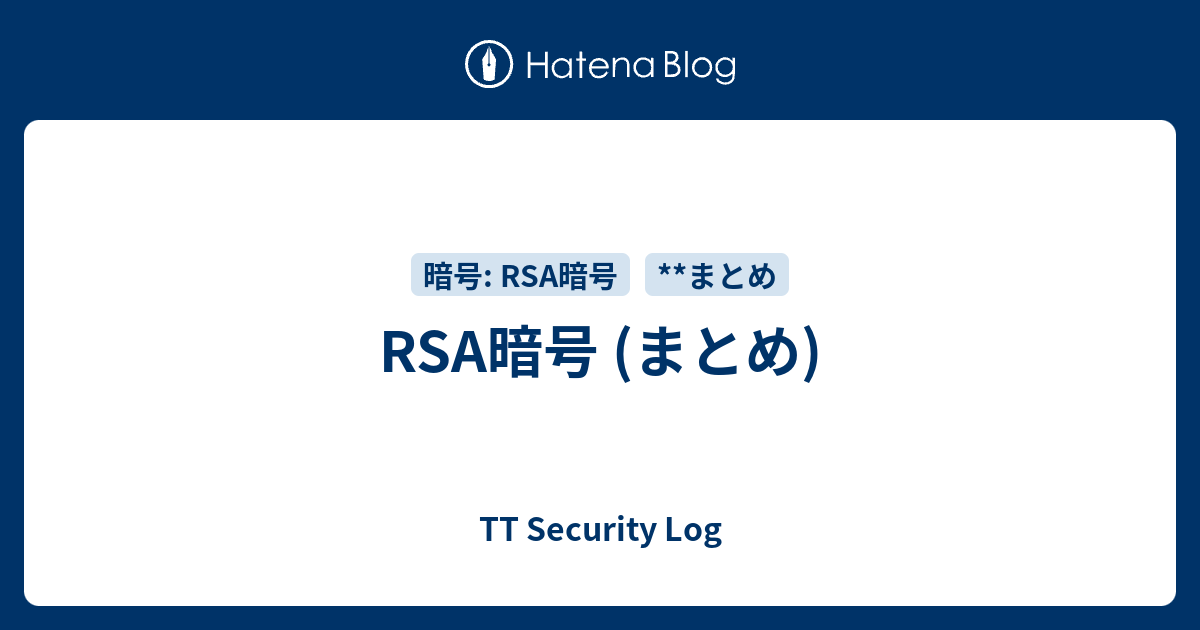 RSA暗号 (まとめ) - TT Security Log
