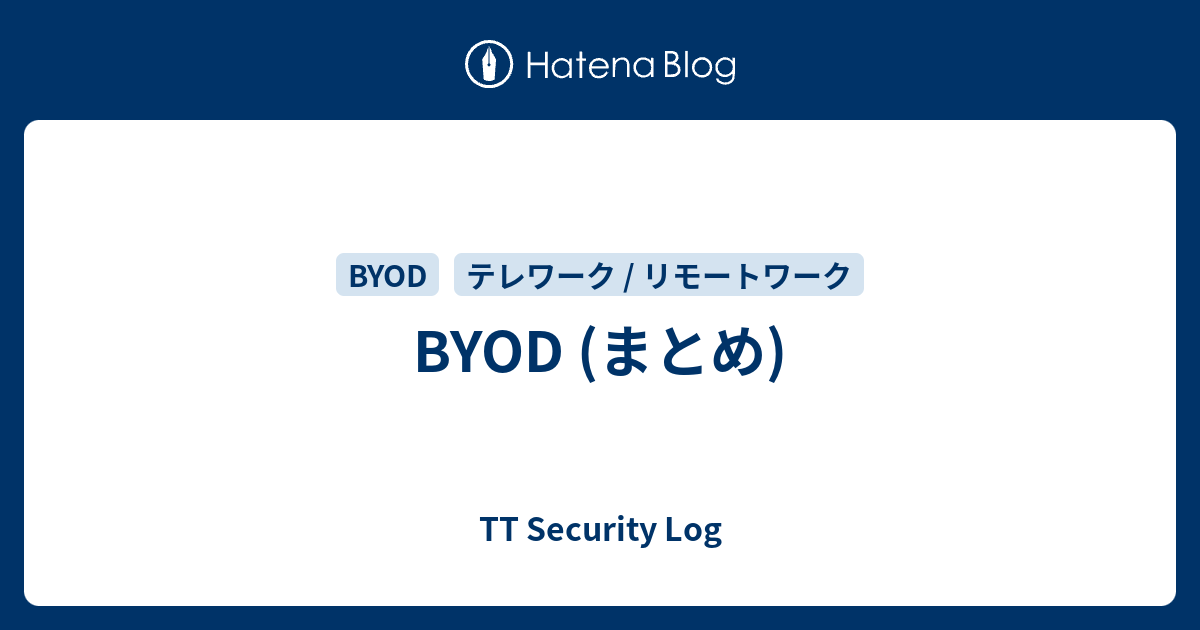 BYOD (まとめ) - TT Security Log