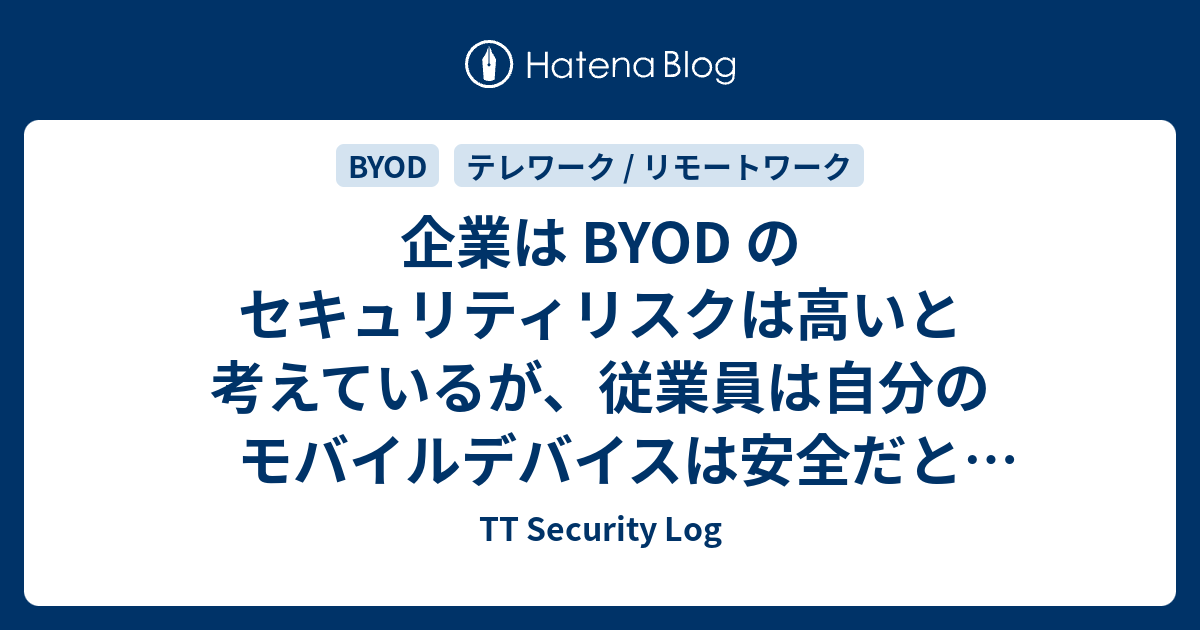 企業は BYOD のセキュリティリスクは高いと考えているが、従業員は自分のモバイルデバイスは安全だと考えている - TT Security Log