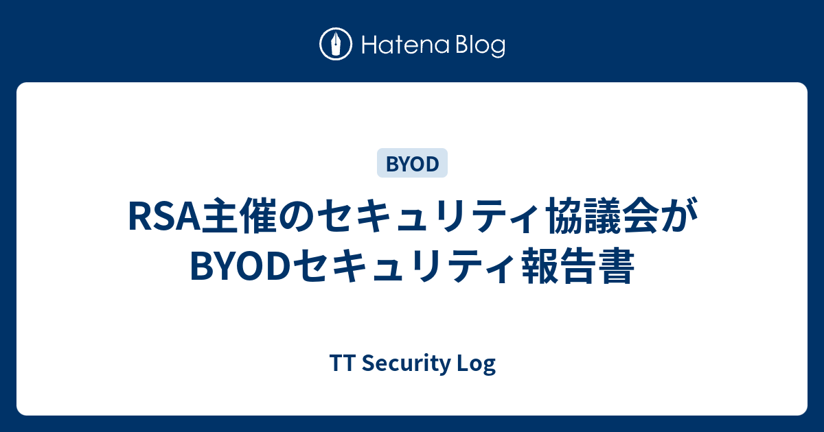 RSA主催のセキュリティ協議会がBYODセキュリティ報告書 - TT Security Log