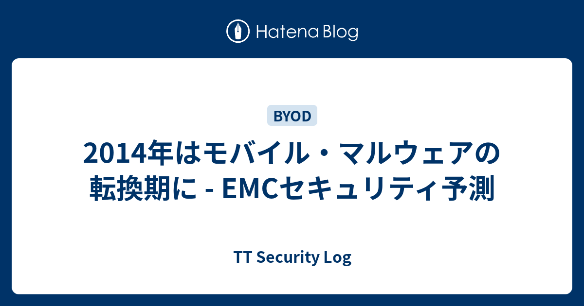 2014年はモバイル・マルウェアの転換期に - EMCセキュリティ予測 - TT Security Log