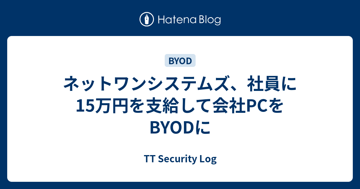 ネットワンシステムズ、社員に15万円を支給して会社PCをBYODに - TT Security Log