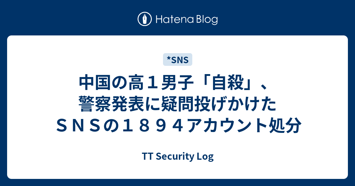 中国の高1男子「自殺」、警察発表に疑問投げかけたSNSの1894アカウント処分 - TT Security Log