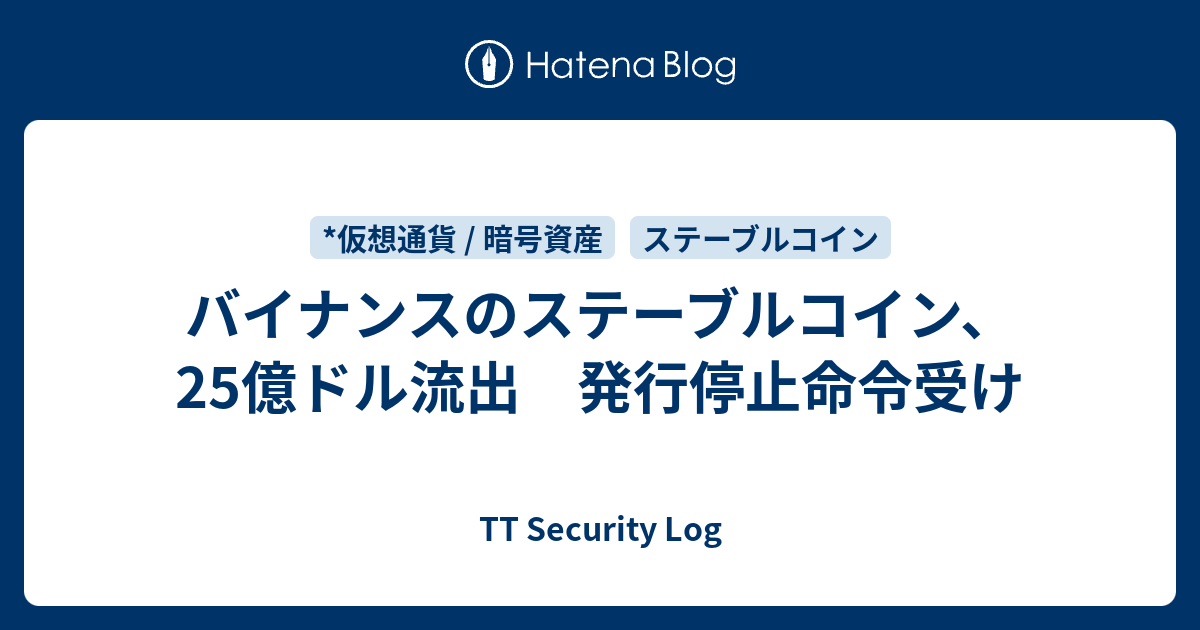 バイナンスのステーブルコイン、25億ドル流出 発行停止命令受け - TT Security Log
