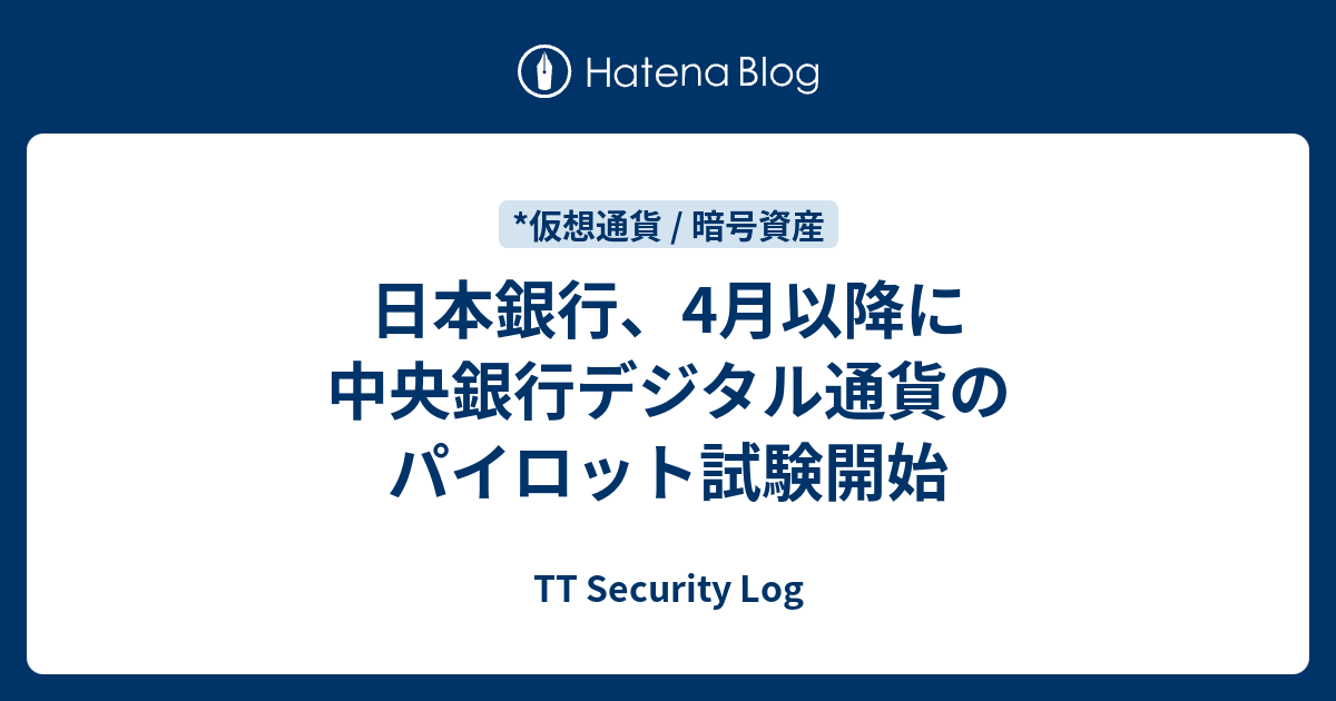 日本銀行、4月以降に中央銀行デジタル通貨のパイロット試験開始 - TT Security Log