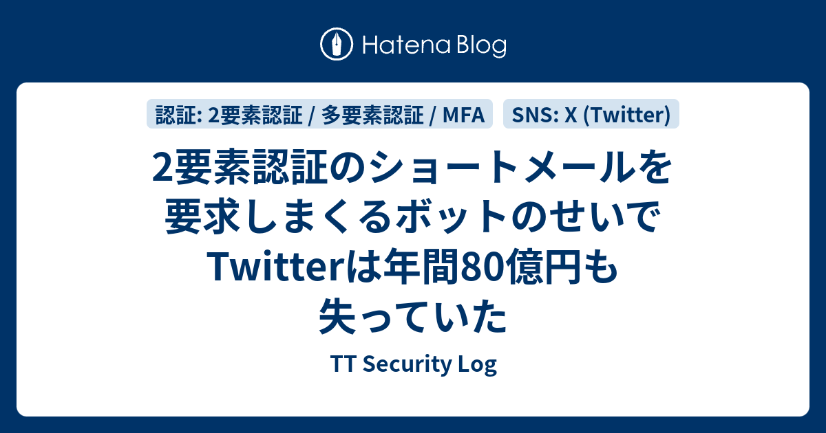 2要素認証のショートメールを要求しまくるボットのせいでTwitterは年間80億円も失っていた - TT Security Log