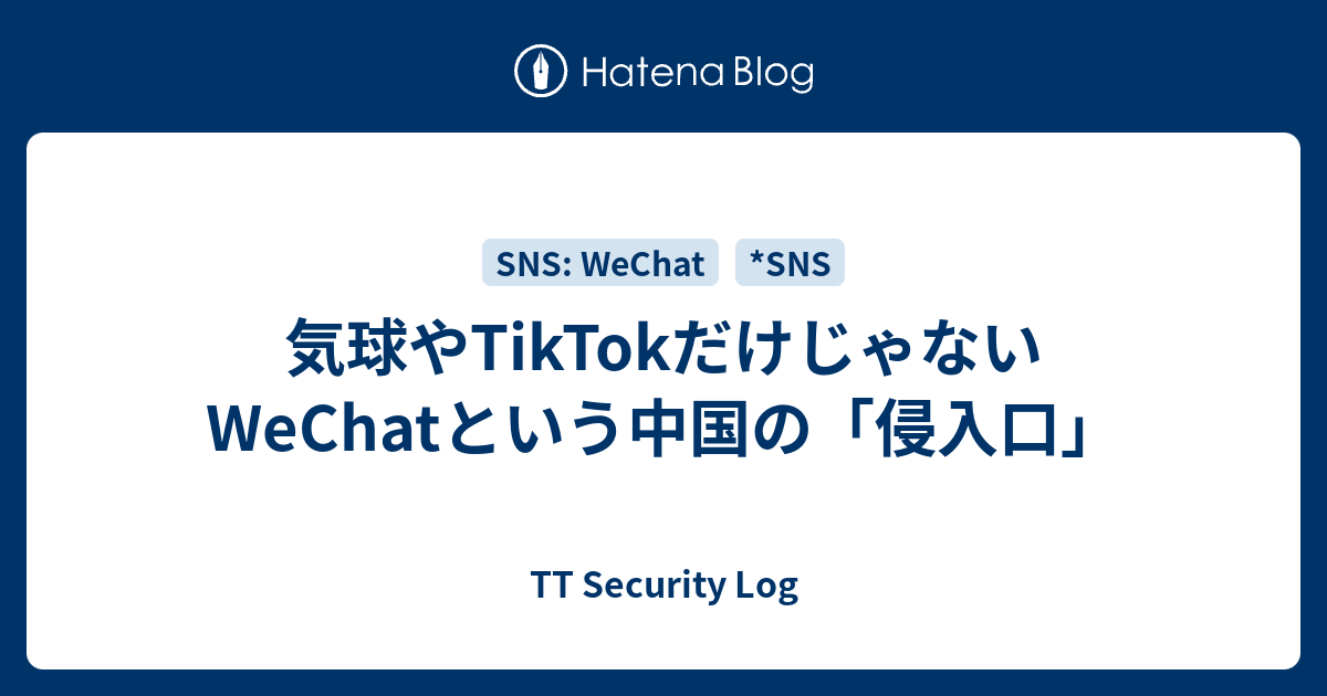 気球やTikTokだけじゃない WeChatという中国の「侵入口」 - TT Security Log