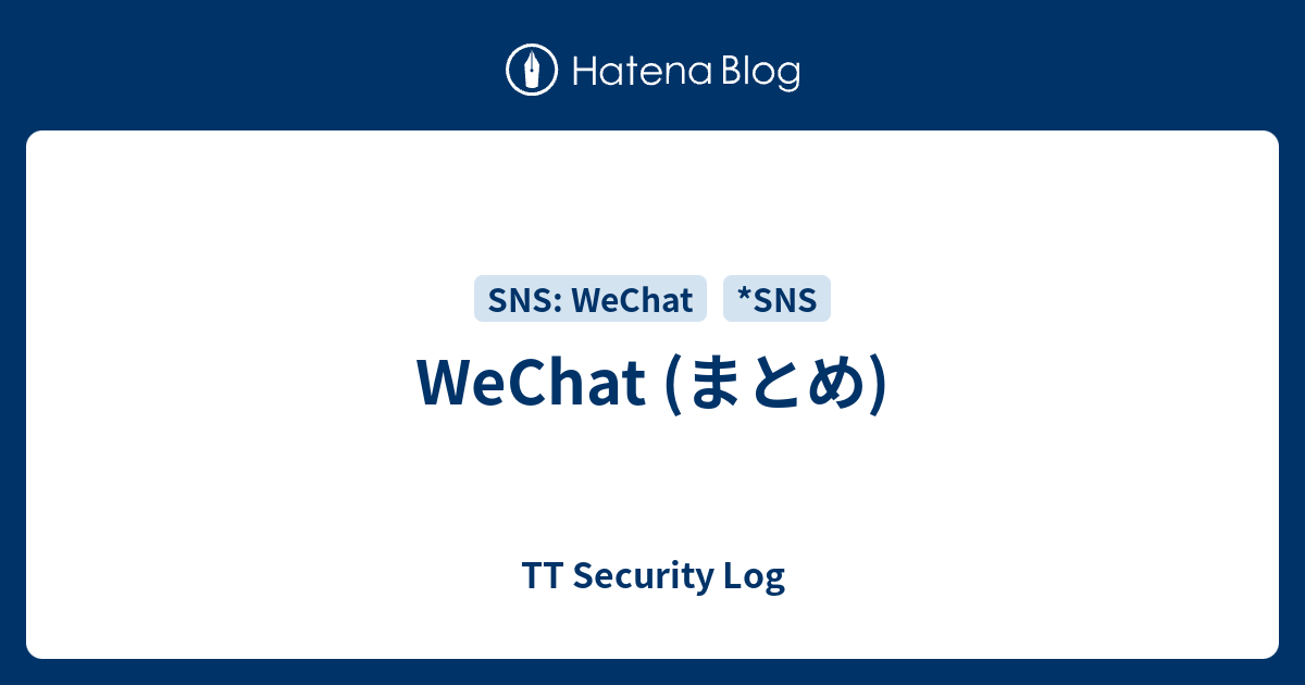 WeChat (まとめ) - TT Security Log