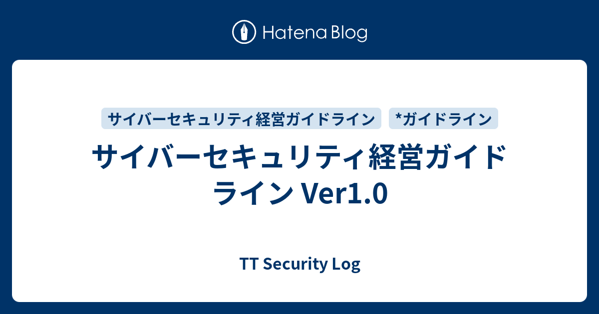 サイバーセキュリティ経営ガイドライン Ver1.0 - TT Security Log
