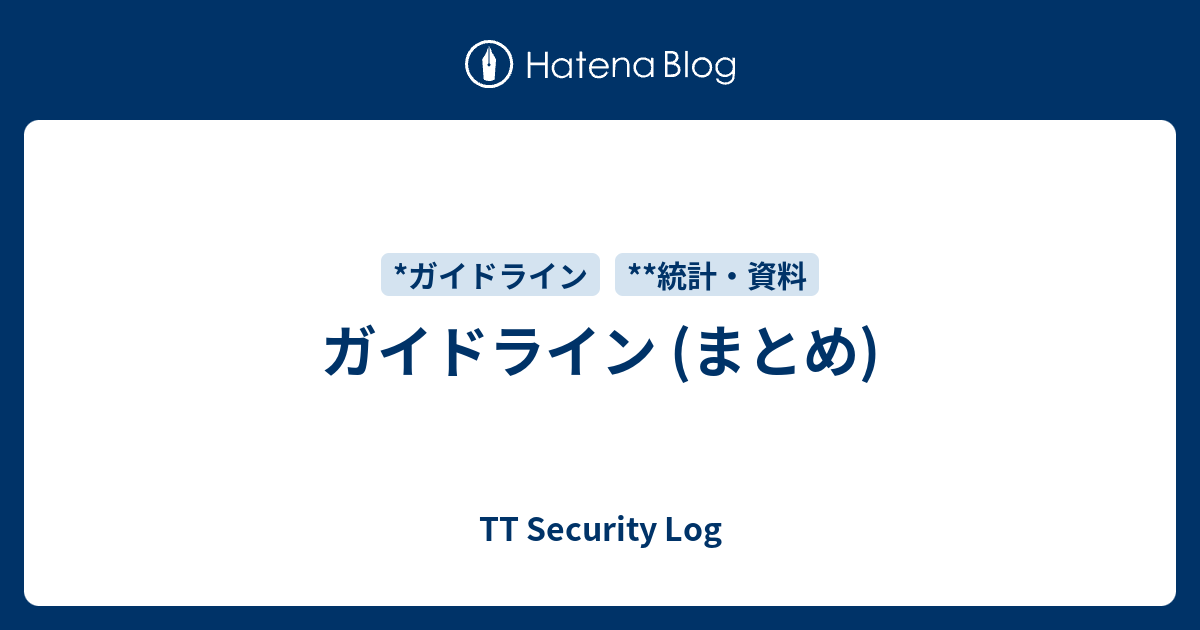 ガイドライン (まとめ) - TT Security Log