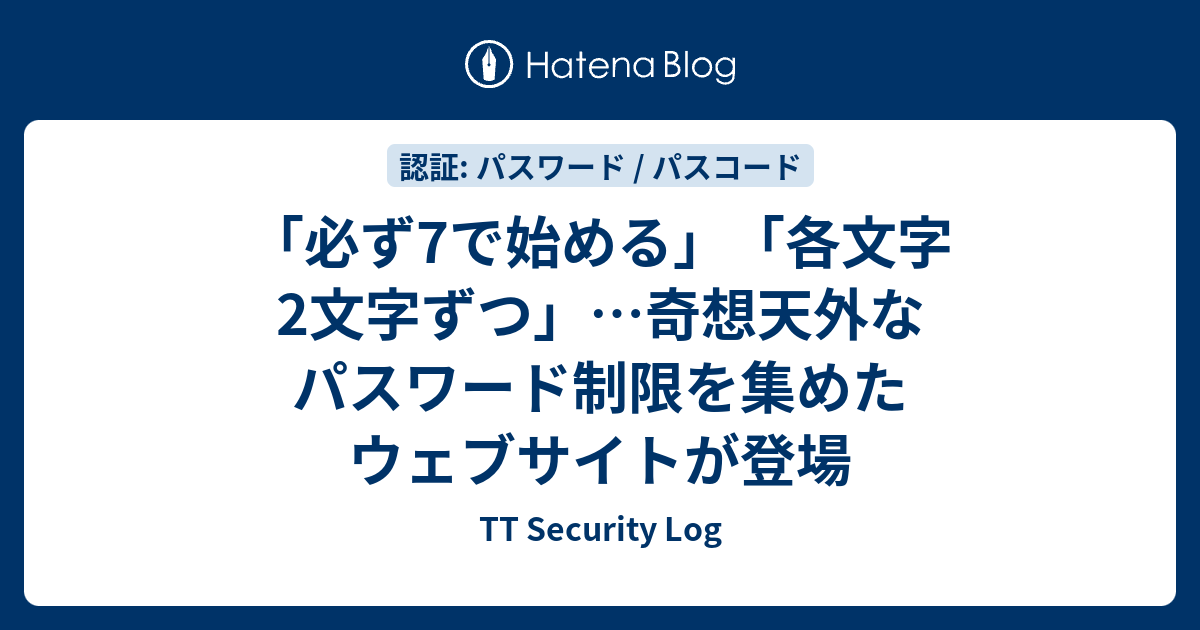 「必ず7で始める」「各文字2文字ずつ」…奇想天外なパスワード制限を集めたウェブサイトが登場 - TT Security Log