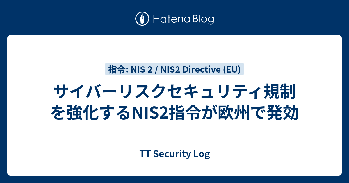 サイバーリスクセキュリティ規制を強化するNIS2指令が欧州で発効 - TT Security Log