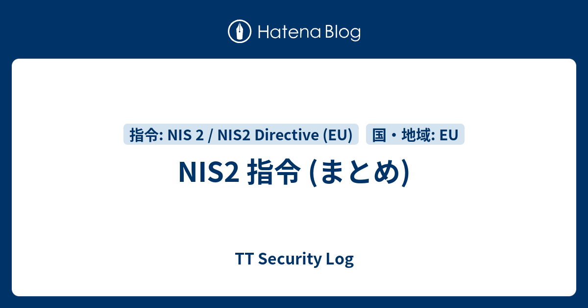 NIS2 指令 (まとめ) - TT Security Log
