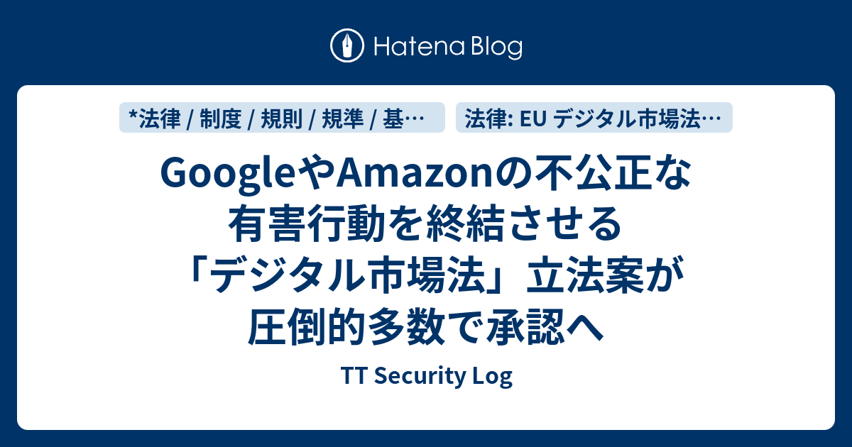 GoogleやAmazonの不公正な有害行動を終結させる「デジタル市場法」立法案が圧倒的多数で承認へ - TT Security Log
