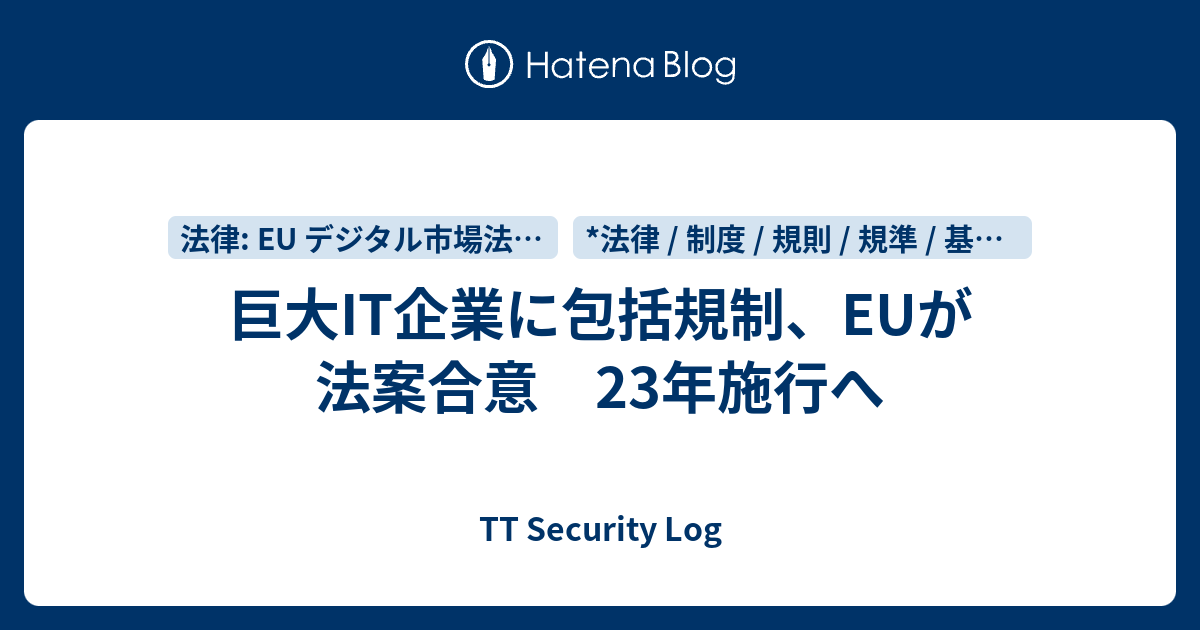 巨大IT企業に包括規制、EUが法案合意 23年施行へ - TT Security Log