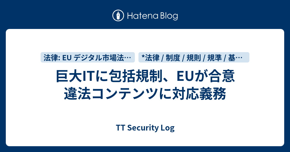 巨大ITに包括規制、EUが合意 違法コンテンツに対応義務 - TT Security Log