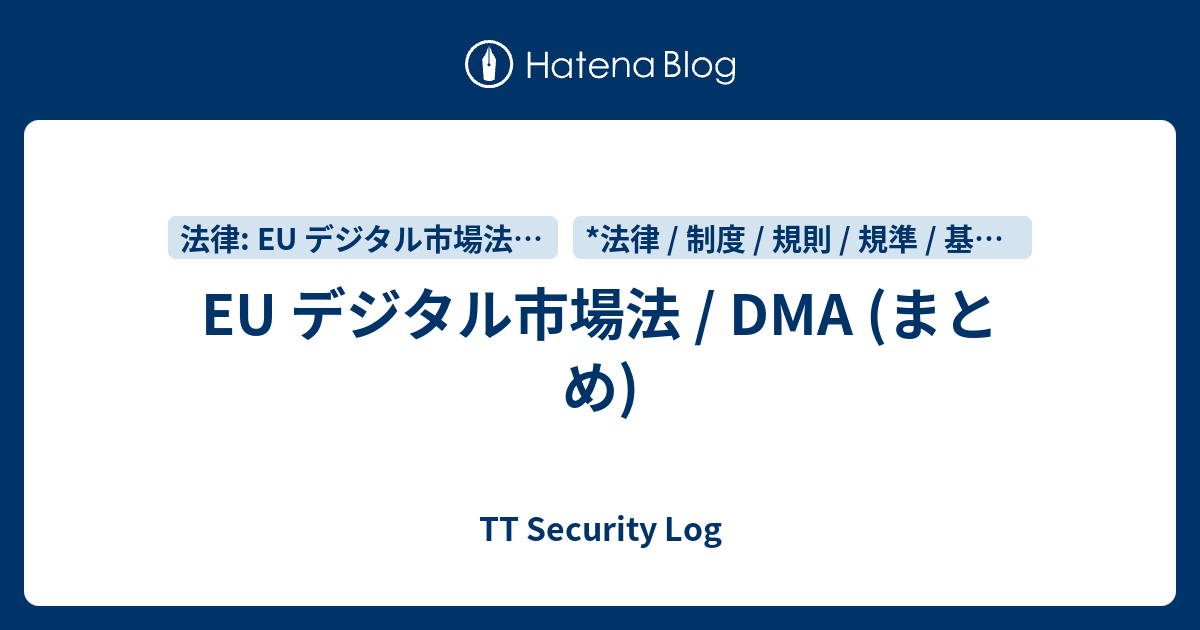 EU デジタル市場法 / DMA (まとめ) - TT Security Log