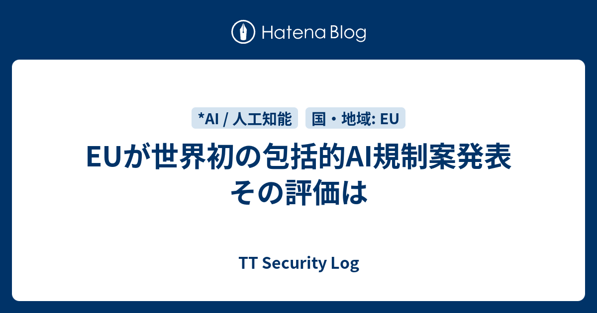 EUが世界初の包括的AI規制案発表 その評価は - TT Security Log
