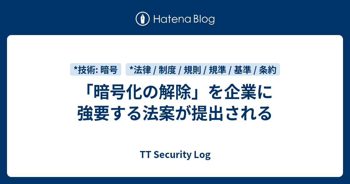 「暗号化の解除」を企業に強要する法案が提出される - TT Security Log